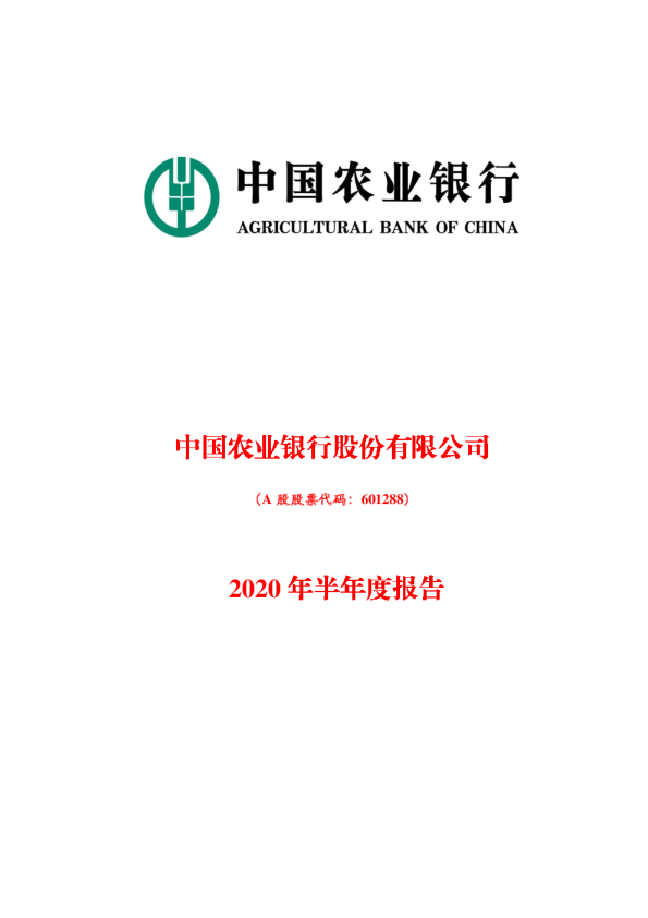 农业银行：2020年半年度报告