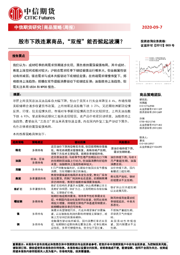 商品策略（周报）：股市下跌连累商品，“双报”能否掀起波澜？
