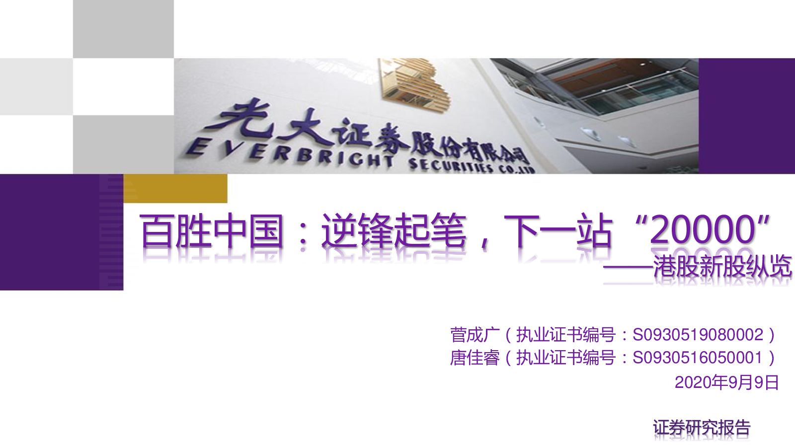 百胜中国-S（09987）港股新股纵览：百胜中国：逆锋起笔，下一站“20000”