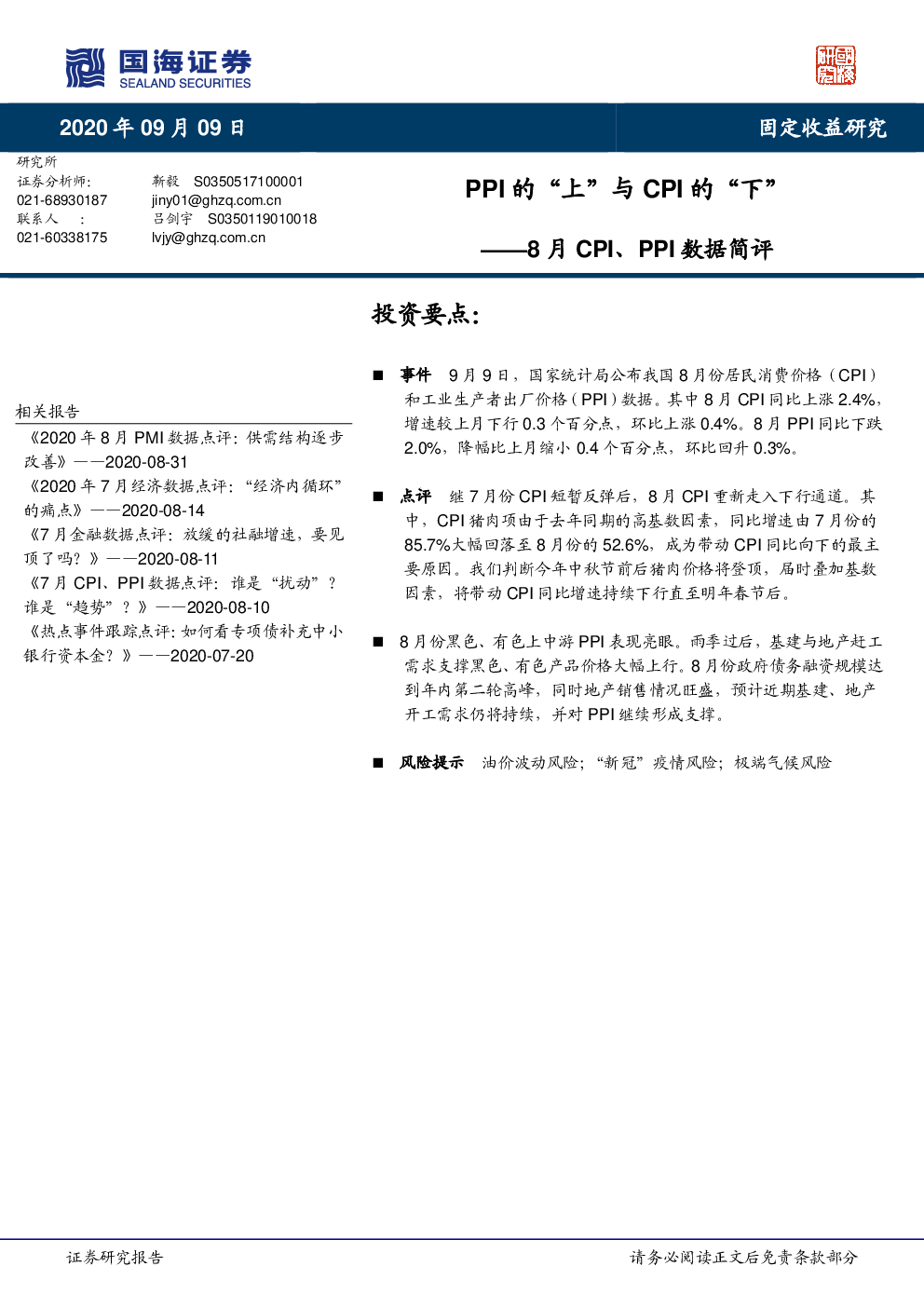 8月CPI、PPI数据简评：PPI的“上”与CPI的“下”