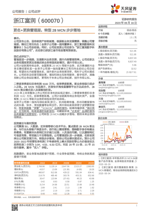 更名+更换管理层，转型2B MCN步步落地
