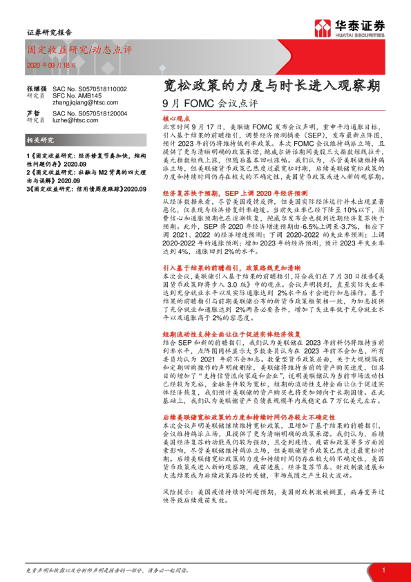 9月FOMC会议点评：宽松政策的力度与时长进入观察期