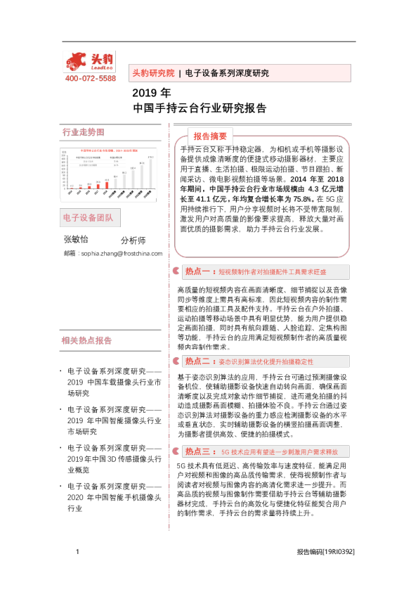 电子设备行业系列深度研究：2019年中国手持云台行业研究报告