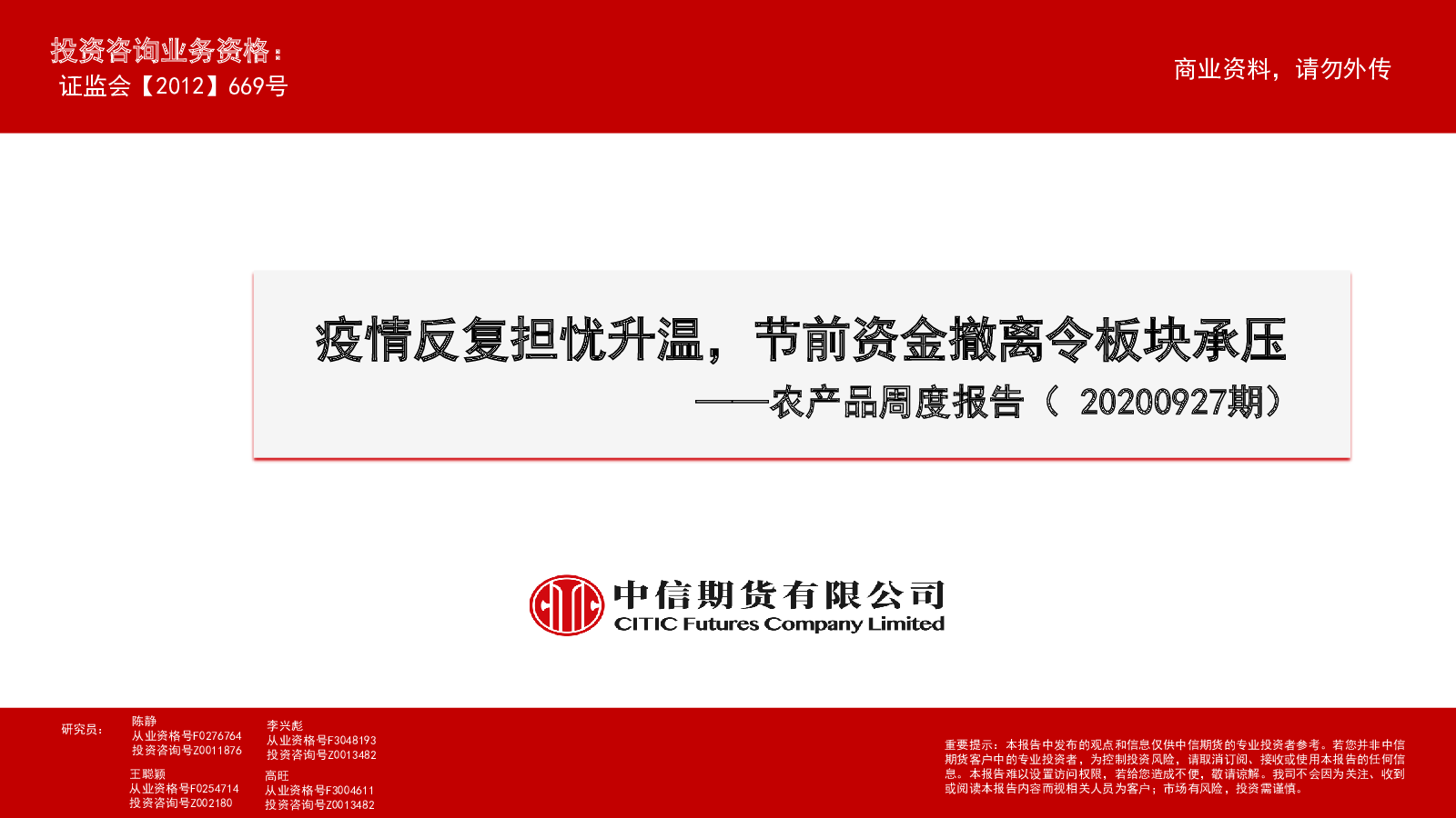 农产品周度报告（20200927期）：疫情反复担忧升温，节前资金撤离令板块承压