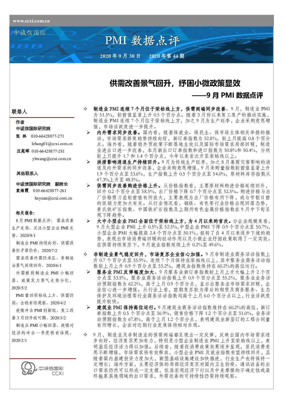 9月PMI数据点评：供需改善景气回升，纾困小微政策显效