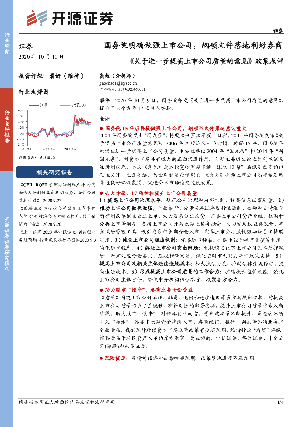 证券行业《关于进一步提高上市公司质量的意见》政策点评：国务院明确做强上市公司，纲领文件落地利好券商