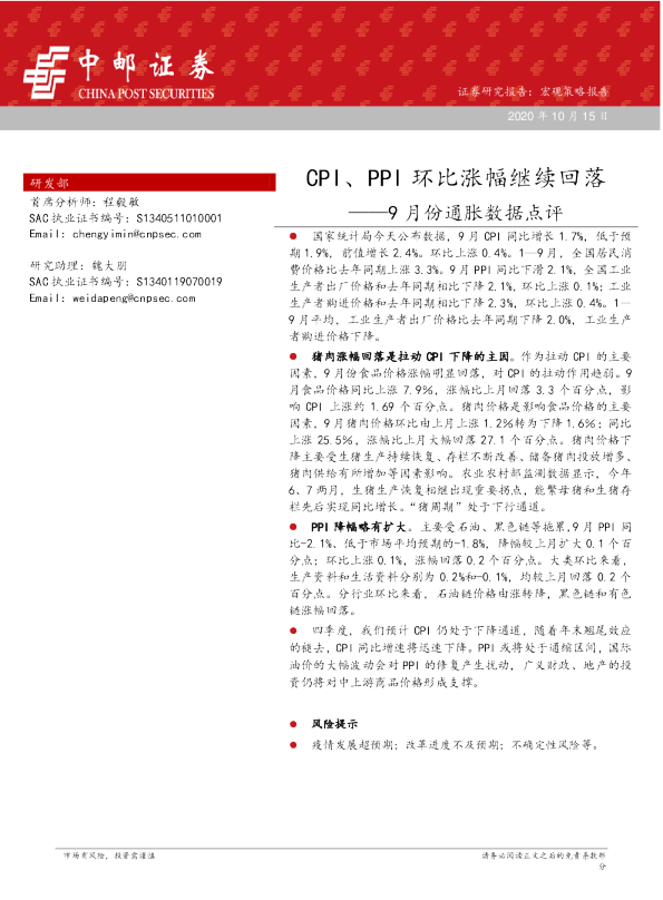 9月份通胀数据点评：CPI、PPI环比涨幅继续回落