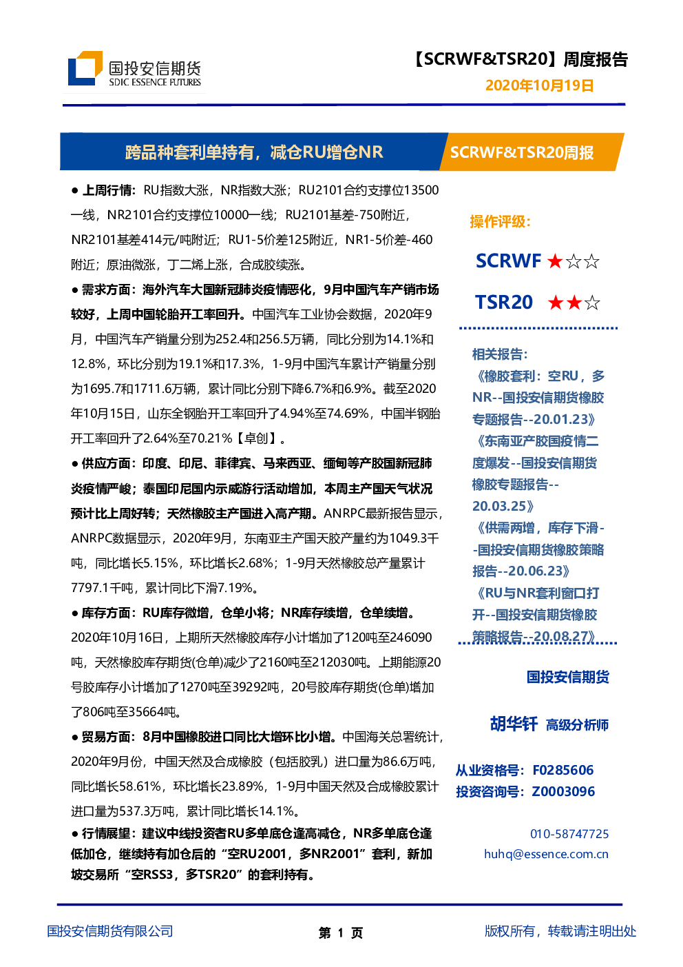 【SCRWF&TSR20】周度报告：跨品种套利单持有，减仓RU增仓NR