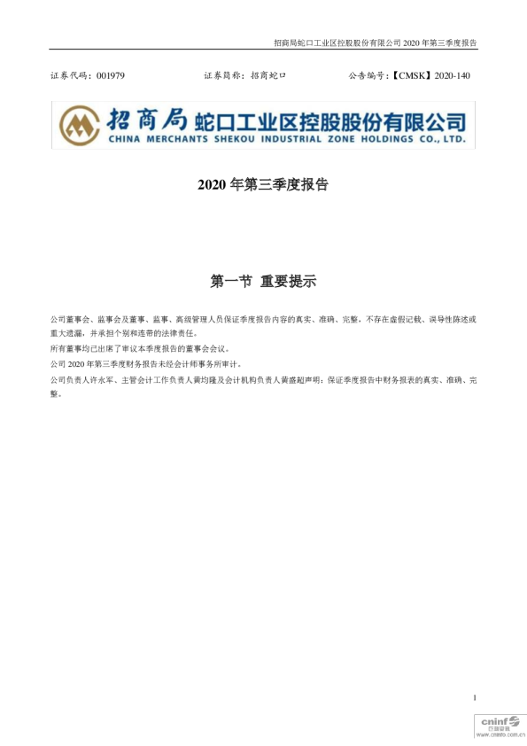 招商蛇口:2020年第三季度报告全文