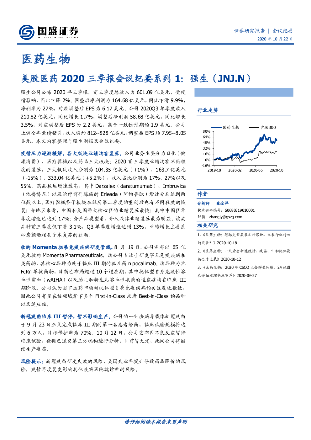 医药生物 2020-10-22 张金洋 国盛证券