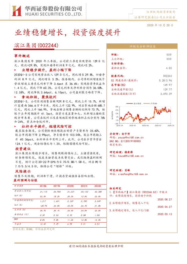 业绩稳健增长，投资强度提升