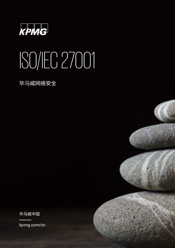 网络安全行业：ISO/IEC27001