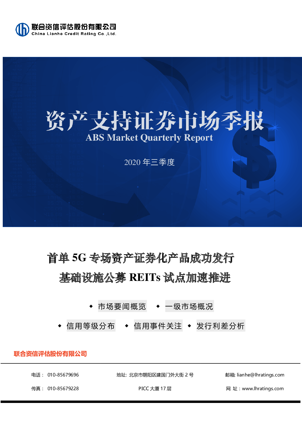 2020年三季度资产支持证券市场季报：首单5G专场资产证券化产品成功发行，基础设施公募REITs试点加速推进