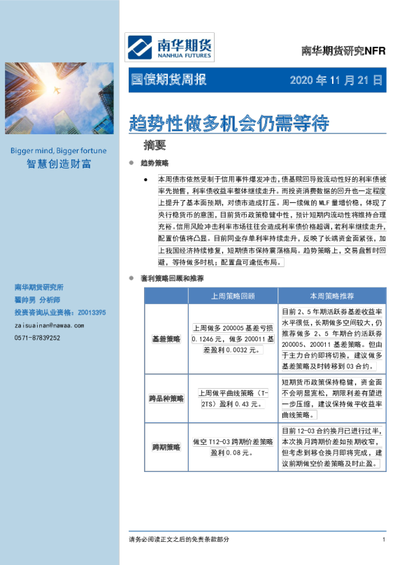 国债期货周报：趋势性做多机会仍需等待