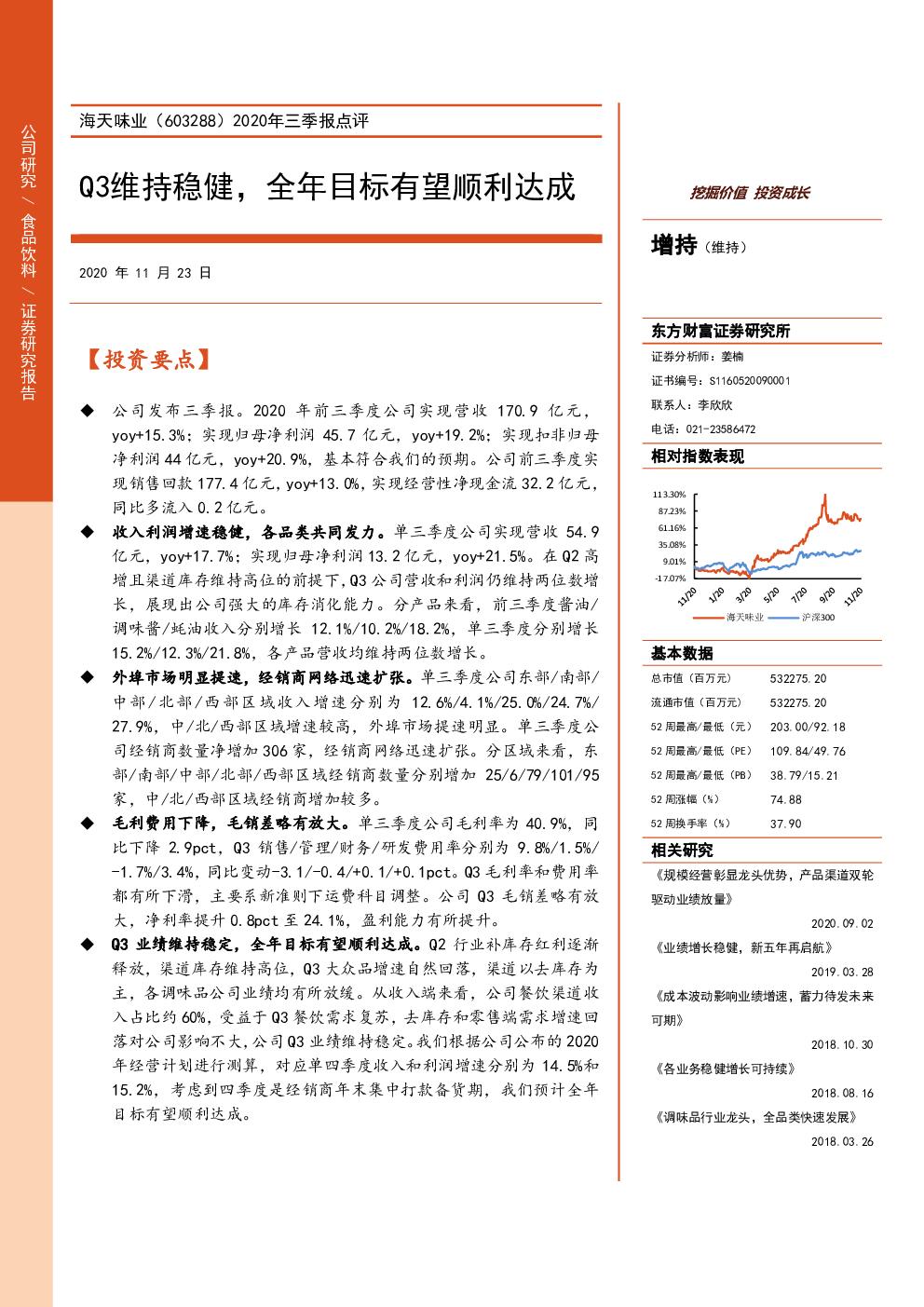 2020年三季报点评：Q3维持稳健，全年目标有望顺利达成