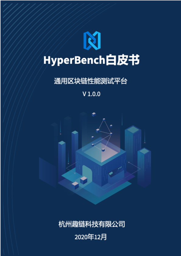 《HyperBench白皮书》