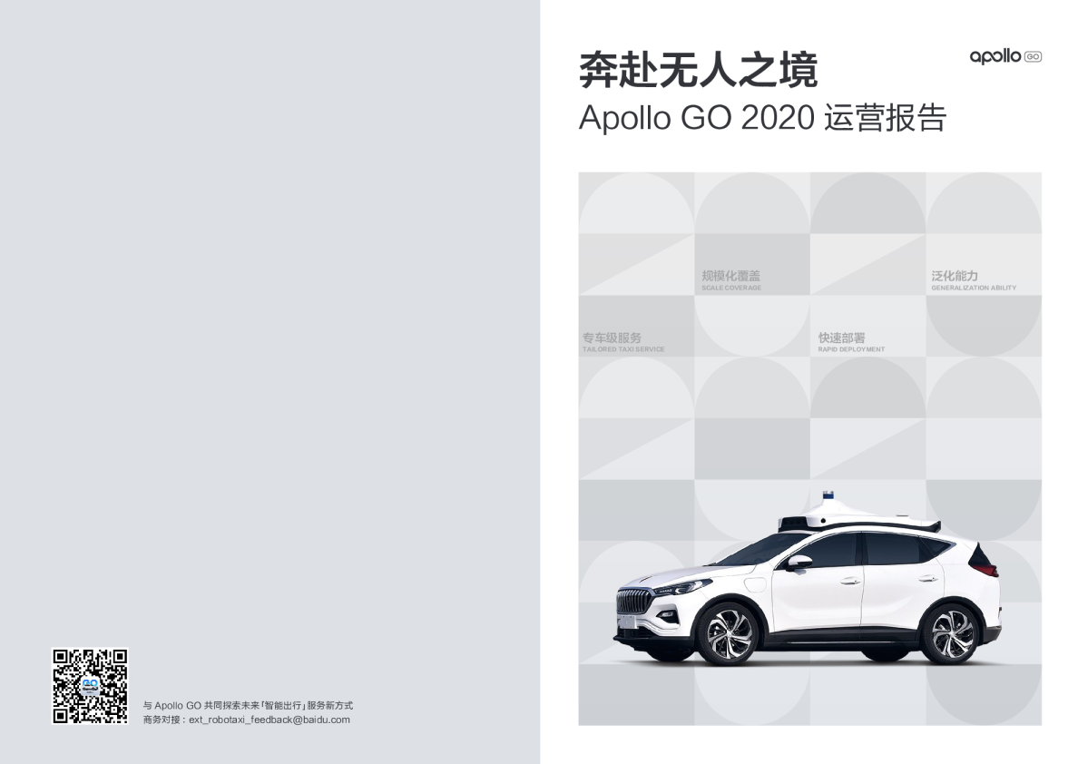 奔赴无人之境：Apollo GO 2020运营报告