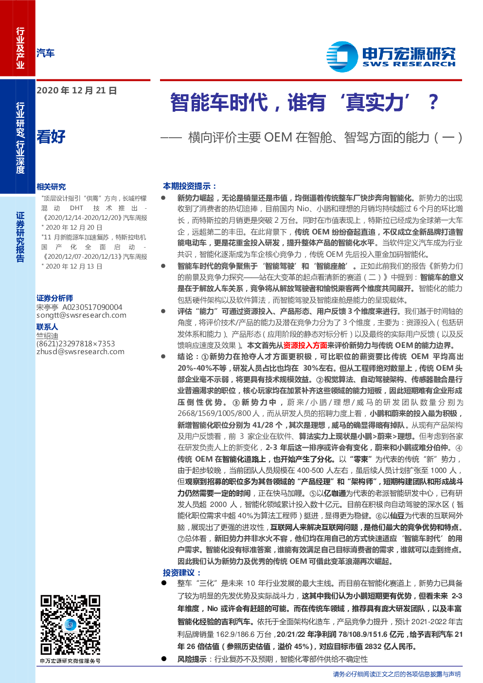横向评价主要OEM在智舱、智驾方面的能力（一）：智能车时代，谁有‘真实力’？