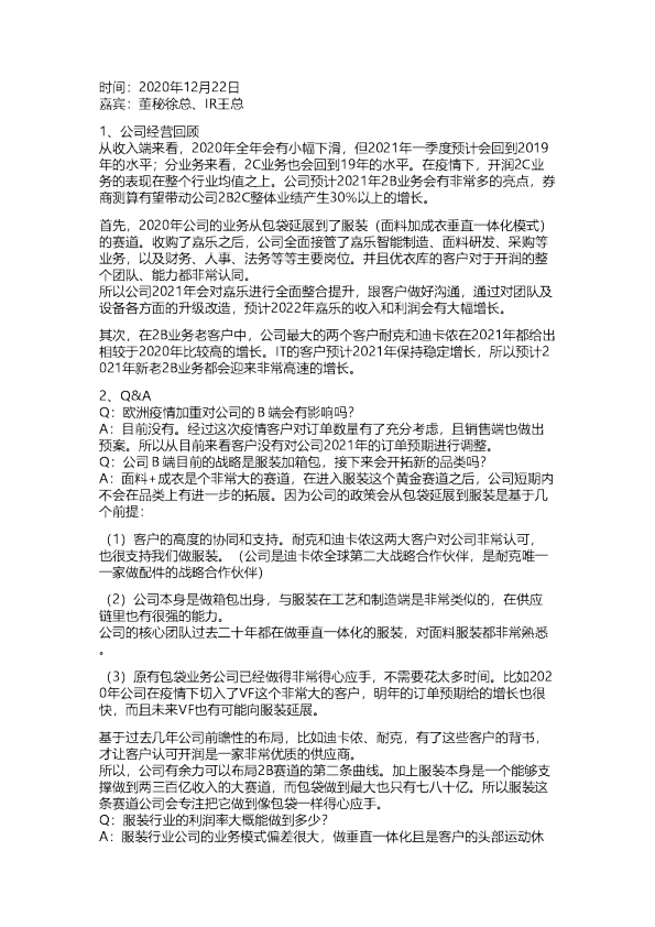 开润股份：交流纪要-2C端品牌矩阵逐步完善，2B端箱包+服装空间广阔-20201222