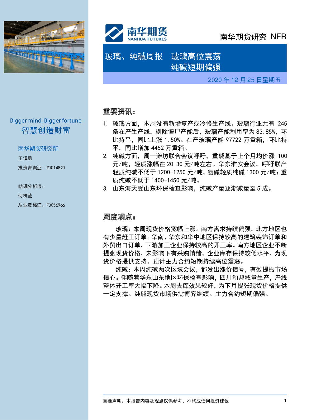 玻璃、纯碱周报：玻璃高位震荡，纯碱短期偏强
