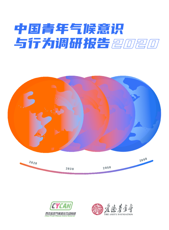 中国青年气候意识与行为调研报告2020