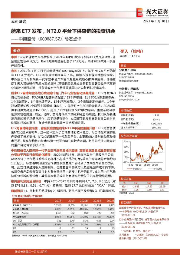 动态点评：蔚来ET7发布，NT2.0平台下供应链的投资机会