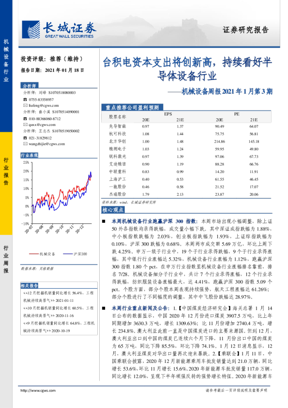 机械设备周报2021年1月第3期：台积电资本支出将创新高，持续看好半导体设备行业