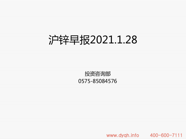 沪锌早报