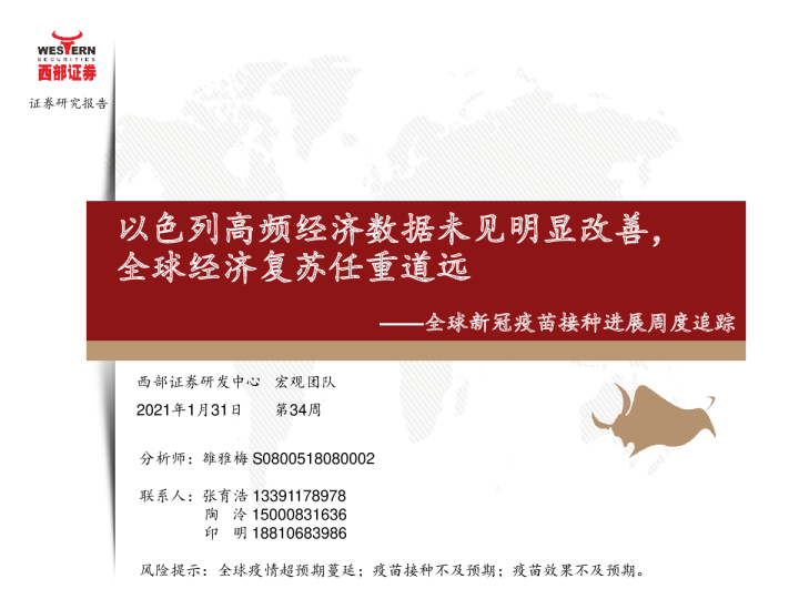 全球新冠疫苗接种进展周度追踪:以色列高频经济数据未见明显改善,全球经济复苏任重道远
