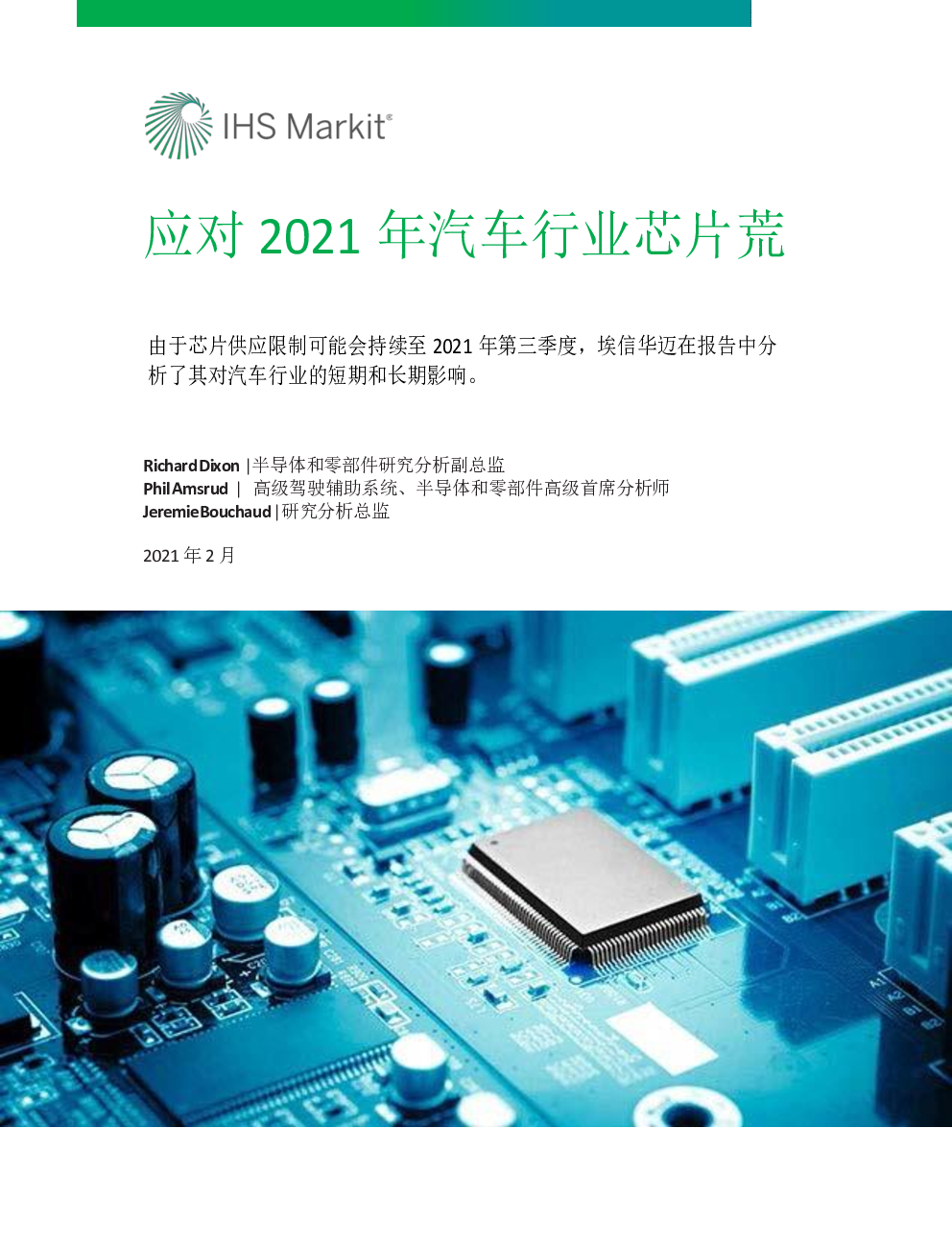 应对2021年汽车芯片荒