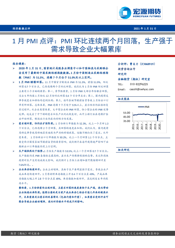 1月PMI点评：PMI环比连续两个月回落，生产强于需求导致企业大幅累库