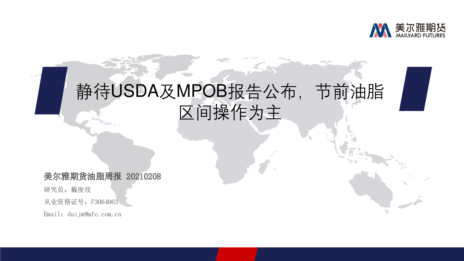 美尔雅期货油脂周报：静待USDA及MPOB报告公布，节前油脂区间操作为主