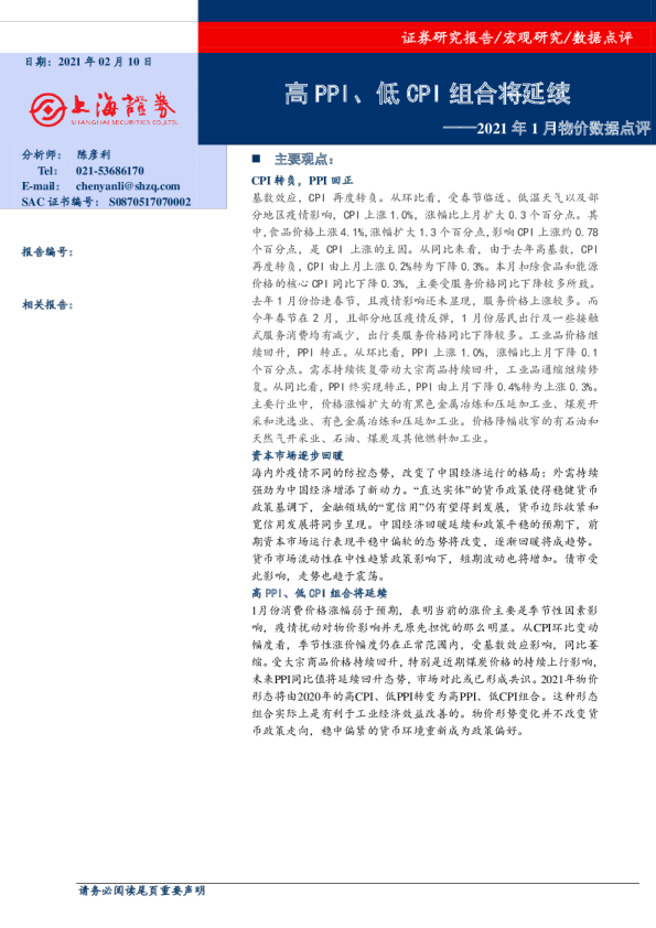 2021年1月物价数据点评：高PPI、低CPI组合将延续