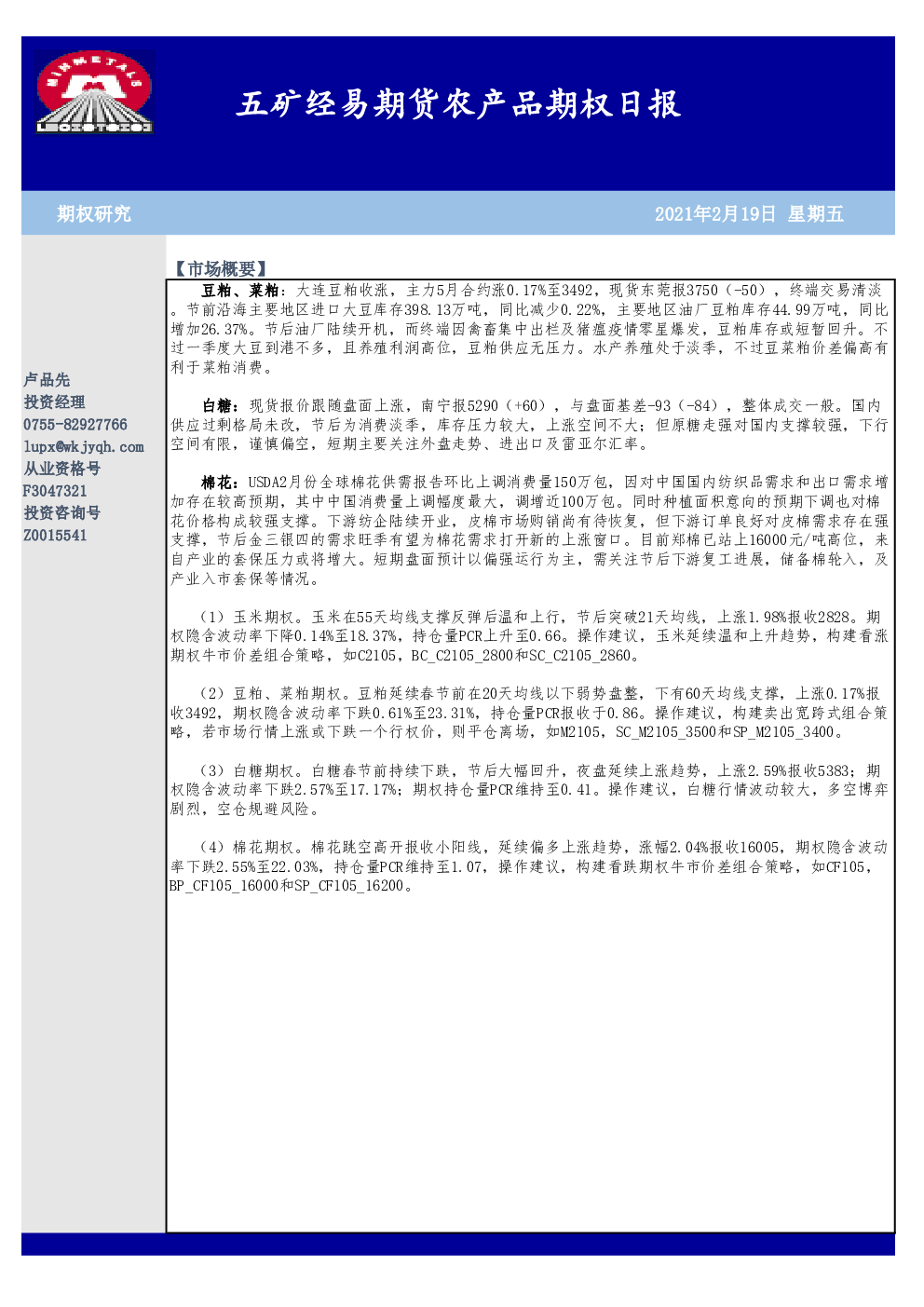 五矿经易期货农产品期权日报