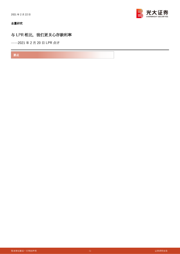 2021年2月20日LPR点评：与LPR相比，我们更关心存款利率