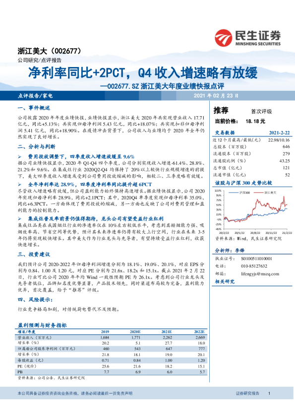 浙江美大年度业绩快报点评:净利率同比 2pct,q4收入增速略有放缓