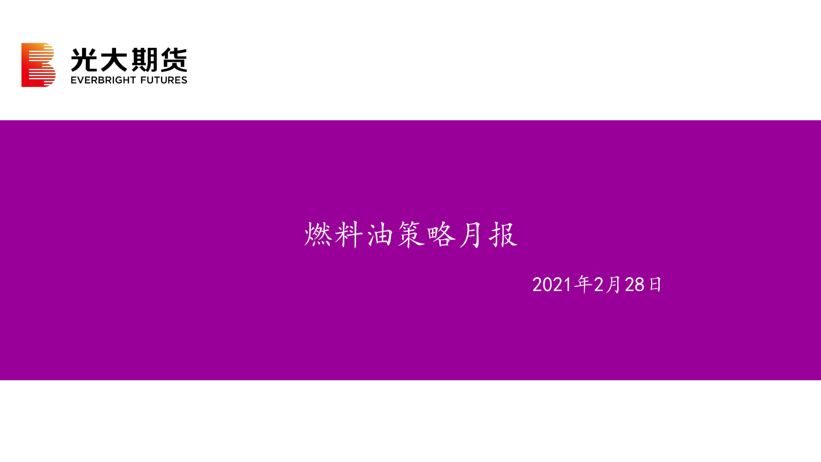 燃料油策略月报
