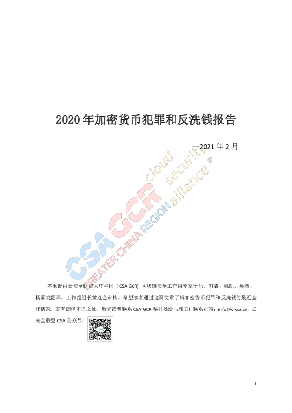 2020年加密货币犯罪和反洗钱报告