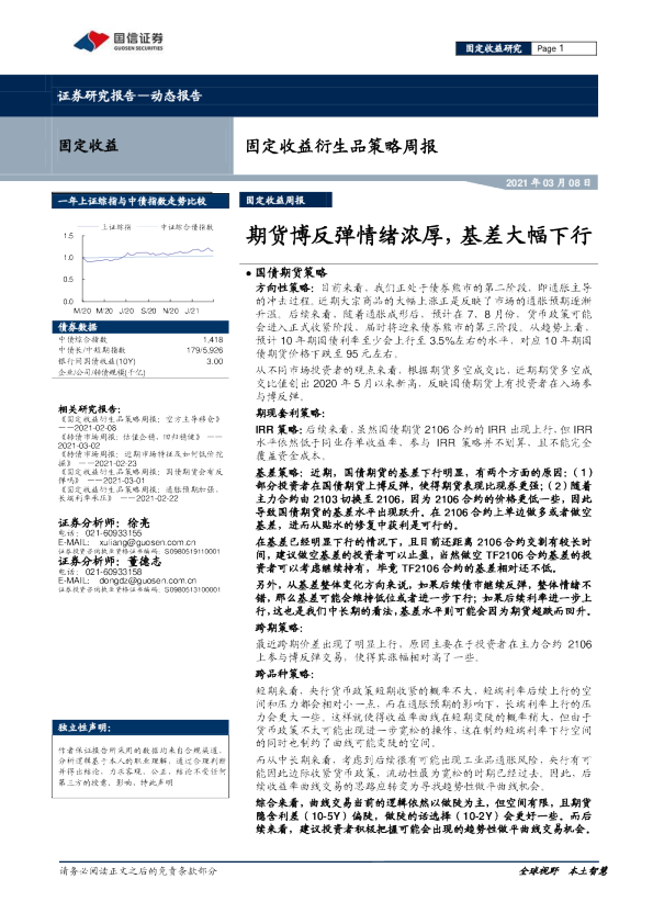 固定收益衍生品策略周报:期货博反弹情绪浓厚,基差大幅下行