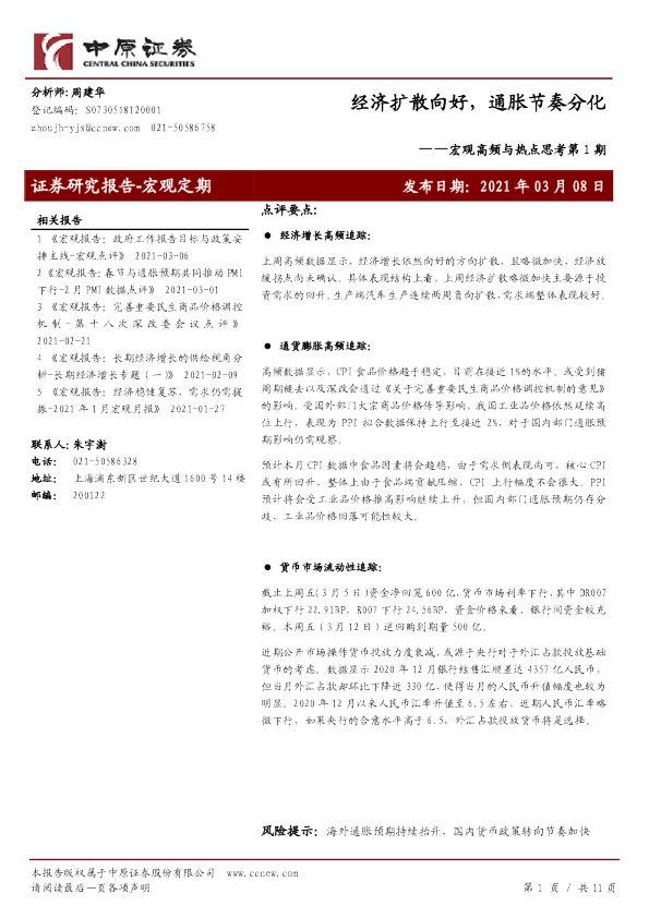 宏观高频与热点思考第1期:经济扩散向好,通胀节奏分化