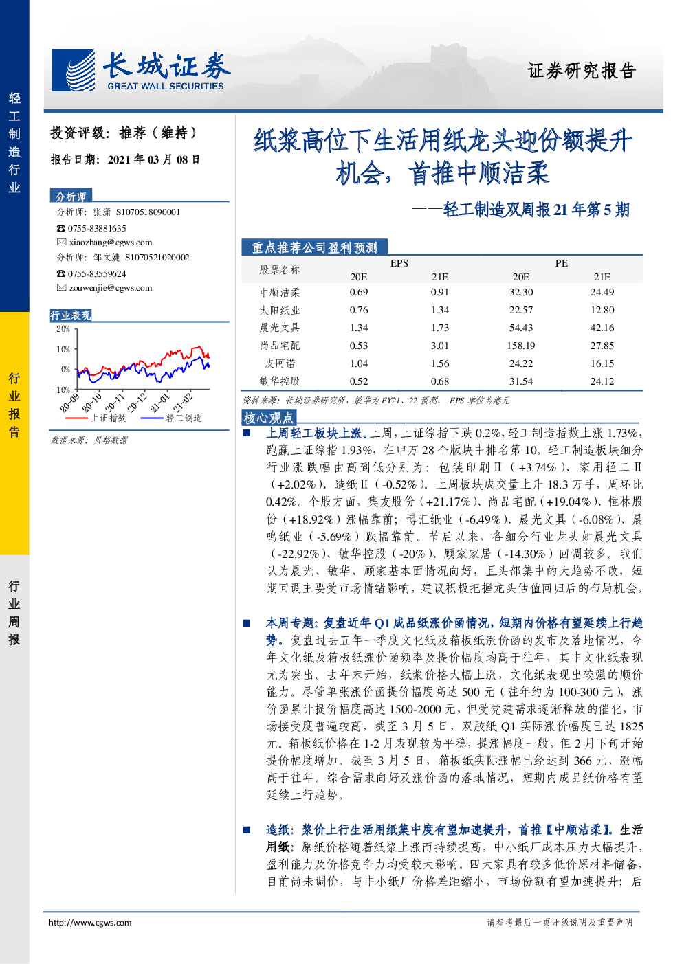 轻工制造行业双周报21年第5期：纸浆高位下生活用纸龙头迎份额提升机会，首推中顺洁柔
