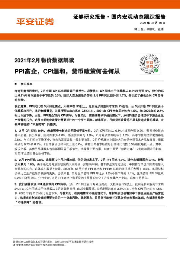 2021年2月物价数据解读：PPI高企，CPI温和，货币政策何去何从