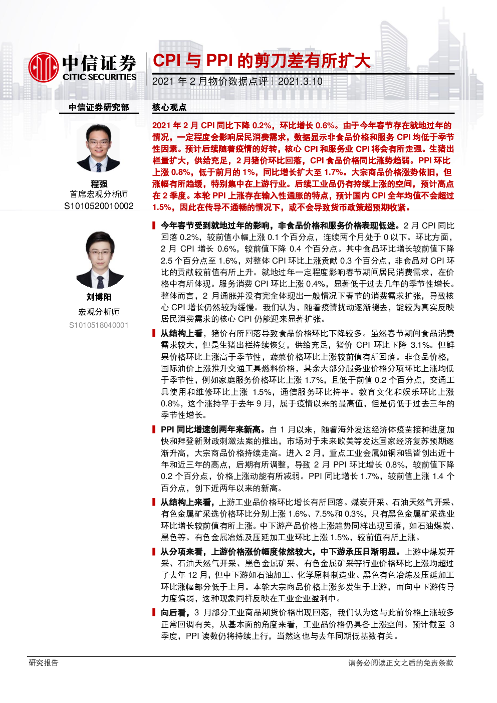 2021年2月物价数据点评：CPI与PPI的剪刀差有所扩大