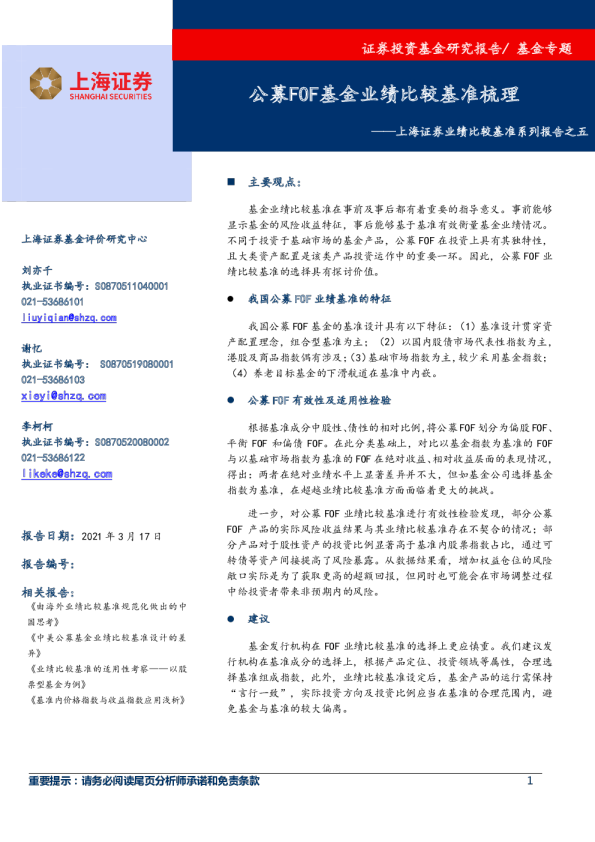 业绩比较基准系列报告之五：公募fof基金业绩比较基准梳理 