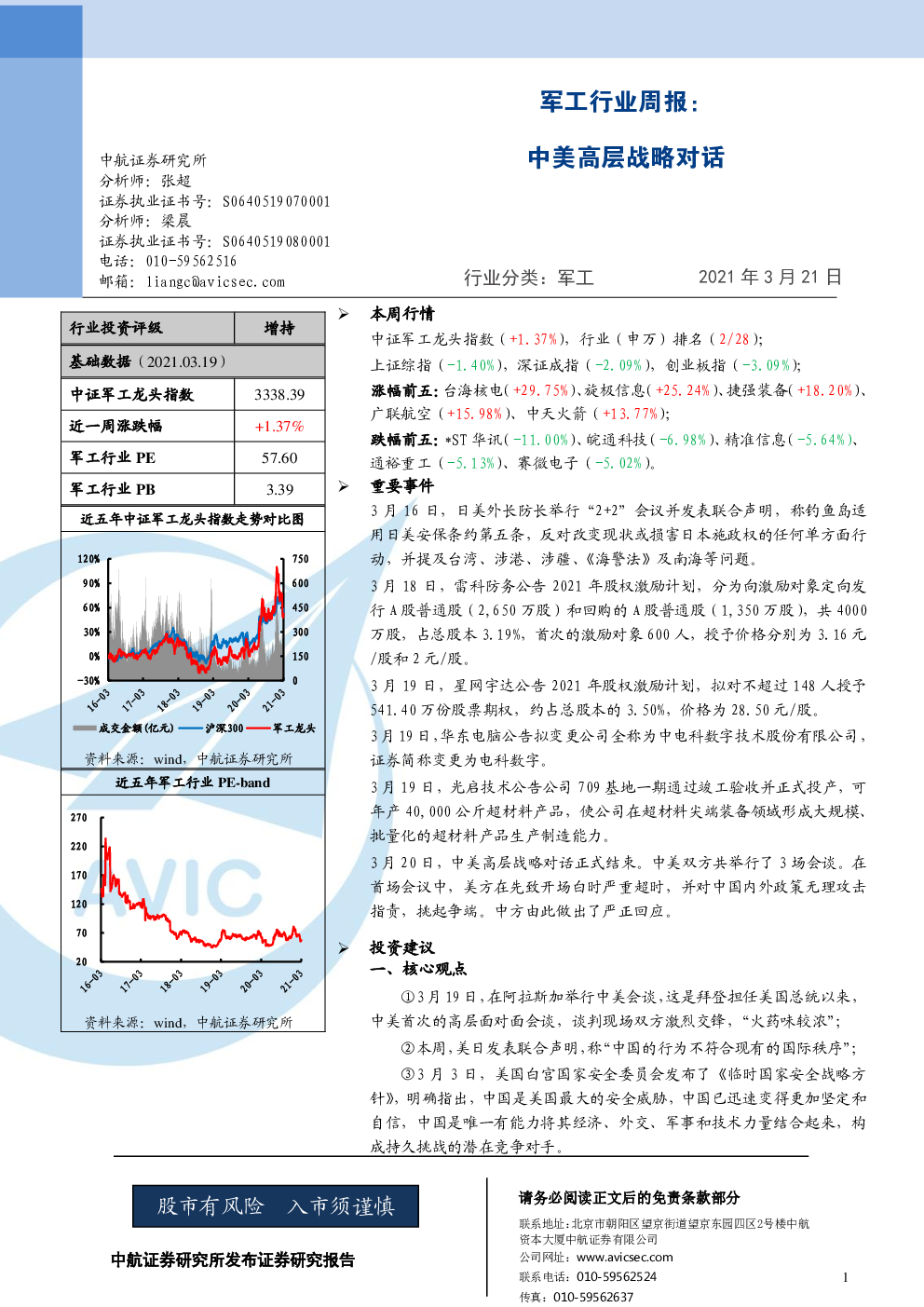 军工行业周报：中美高层战略对话