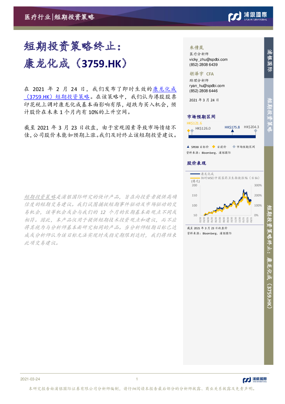 短期投资策略终止：康龙化成