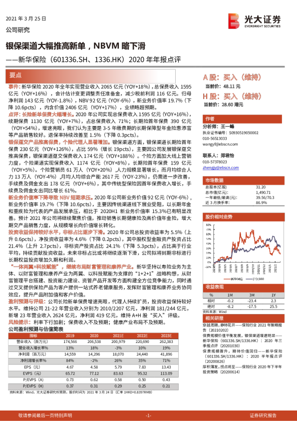 2020年年报点评：银保渠道大幅推高新单，NBVM略下滑