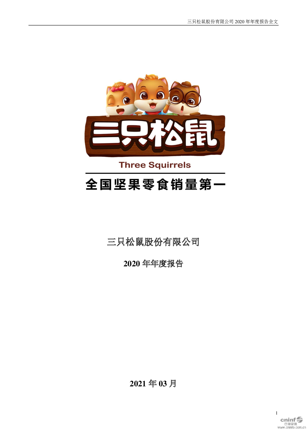 三只松鼠：2020年年度报告