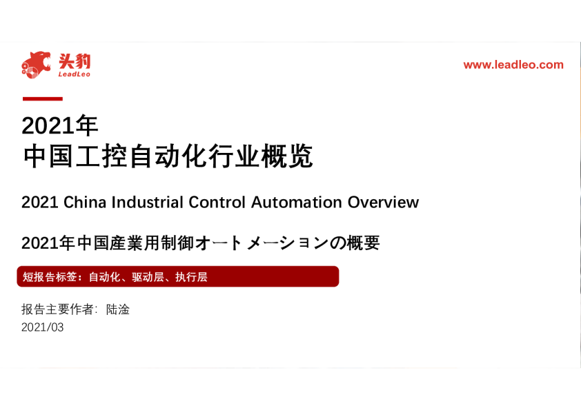 2021年中国工控自动化行业概览