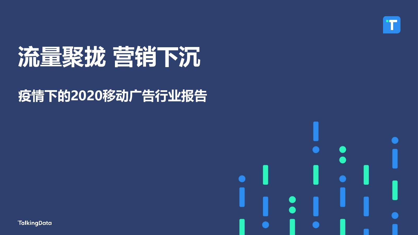 疫情下的2020移动广告行业报告：流量聚拢 营销下沉